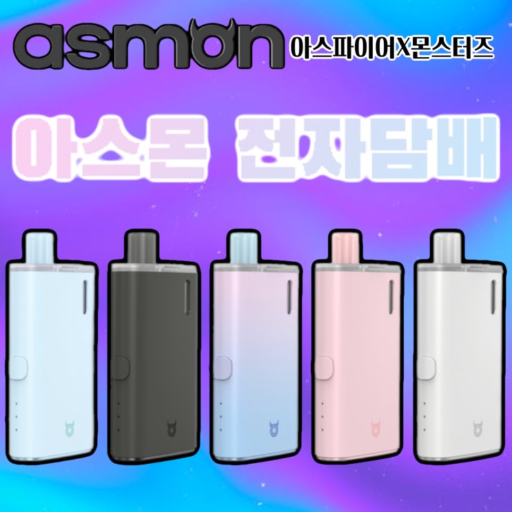 액상 전자담배 기계 순위 추천 1위에 빛나는 아스몬 전자담배! 누수 없는 전자담배 추천! : 네이버 블로그