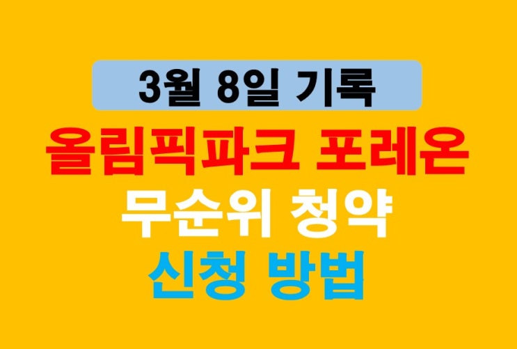 230308 올림픽파크 포레온둔촌주공 무순위 청약 신청 방법ft 청약홈 네이버 블로그