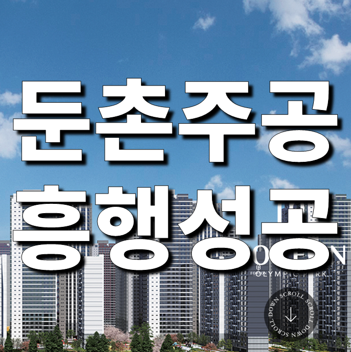 올림픽파크포레온 무순위 청약 경쟁률 462대1 예상 외 흥행으로 둔촌주공 완판 기대 네이버 블로그