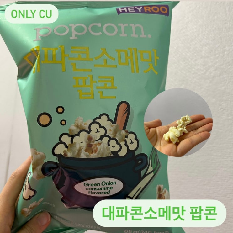 cu HEYROO 대파 콘소메맛 팝콘 리뷰 은근히 중독성 있는 맛 : 네이버 블로그