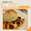 송도 카페 송도 디저트 카페 추천 ”카페딜리 크로플 2번 주문한 후기 주차 네이버 블로그