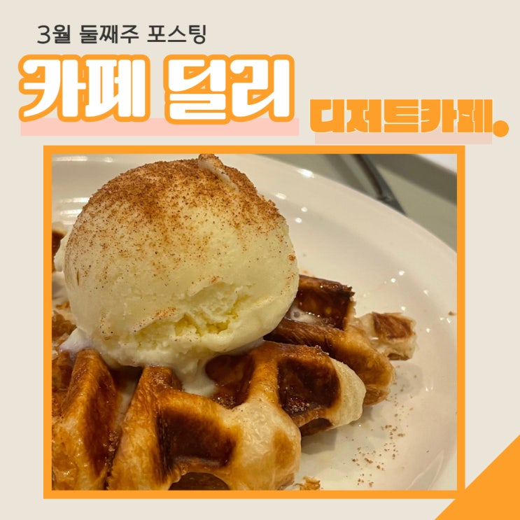송도 카페 송도 디저트 카페 추천 ”카페딜리 크로플 2번 주문한 후기 주차 네이버 블로그