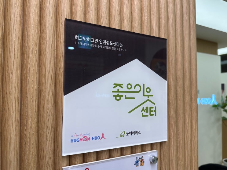 허그맘허그인 인천송도센터 취약계층 심리상담지원 굿네이버스 좋은이웃센터 협약체결 네이버 블로그