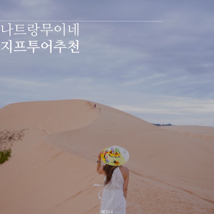베트남 나트랑 무이네 지프 투어 선셋 코스 비용 및 꿀팁 총정리 네이버 블로그
