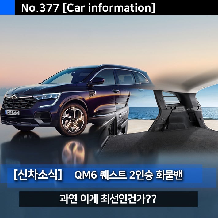 르노삼성 더 뉴 QM6 2인승 퀘스트 LPG 출시 (페이스리프트 짐차? 에어매트깔고 차박? 연비/디젤/LPE/풀체인지는?) : 네이버 블로그