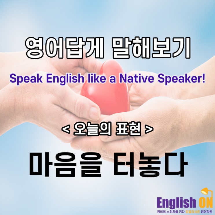 안산 영어학원 영어답게 말해보기 No07 마음을 터놓다 네이버 블로그