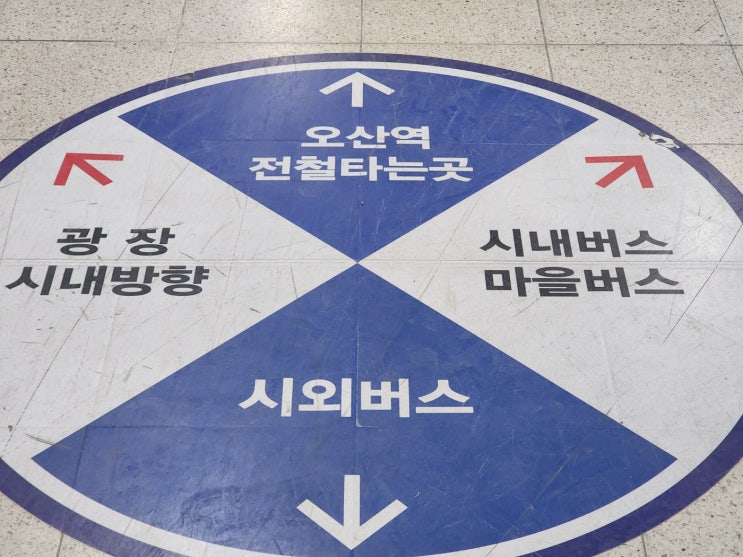 1호선 오산역 전철시간표 오산터미널 시외버스 시간표 알아보기 2023년 3월 최신 오산에서 인천공항 네이버 블로그