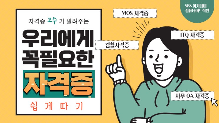 대구사무자격증학원 :: 컴활, MOS, ITQ, 사무 OA 자격증 쉽게 싸악~ 딸 수 있다구! : 네이버 블로그