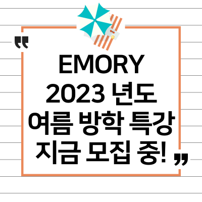 23년도 여름 특강 소식 (2023 EMORY ENGLISH Summer Intensives) : 네이버 블로그