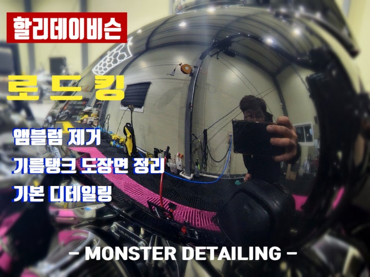 지인 소개로 방문해 주신 할리데이비슨 로드킹 기름탱크 도장면 정리 및 앰블럼 제거와 기본 디테일링 네이버 블로그