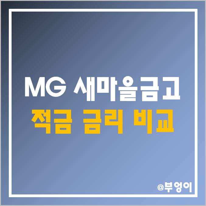 Mg 새마을금고 정기 적금 금리 비교 자유 적립식 이자 높은 곳 및 지점별 이자율 순위 특판 단기 6개월 및 1년 상품