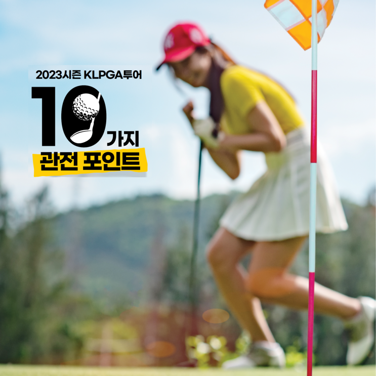 KLPGA멤버스 2023시즌 KLPGA투어 10가지 관전포인트 : 네이버 블로그