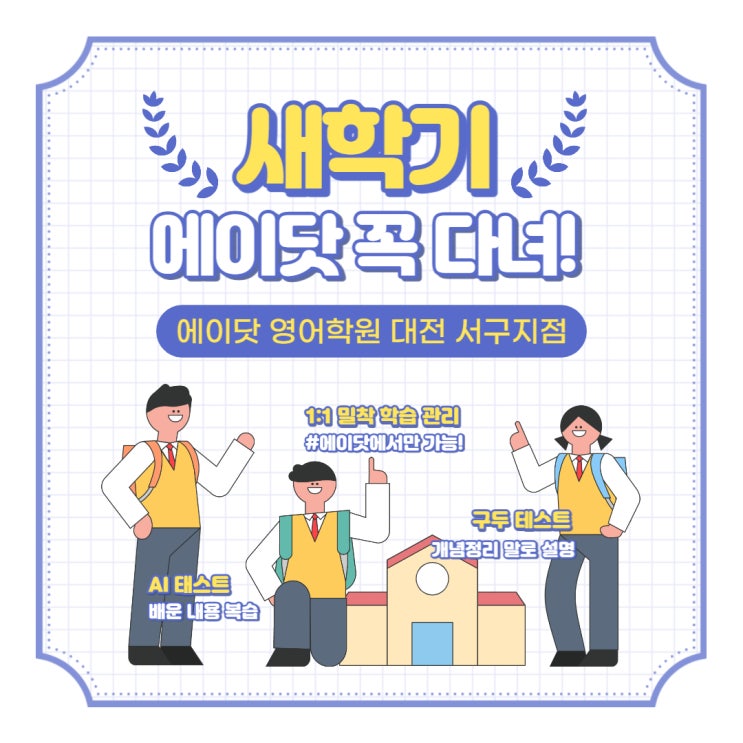 둔산동 개별 맞춤 영어학원 이번 학기 성적을 책임질 에이닷 맞춤 시스템 네이버 블로그