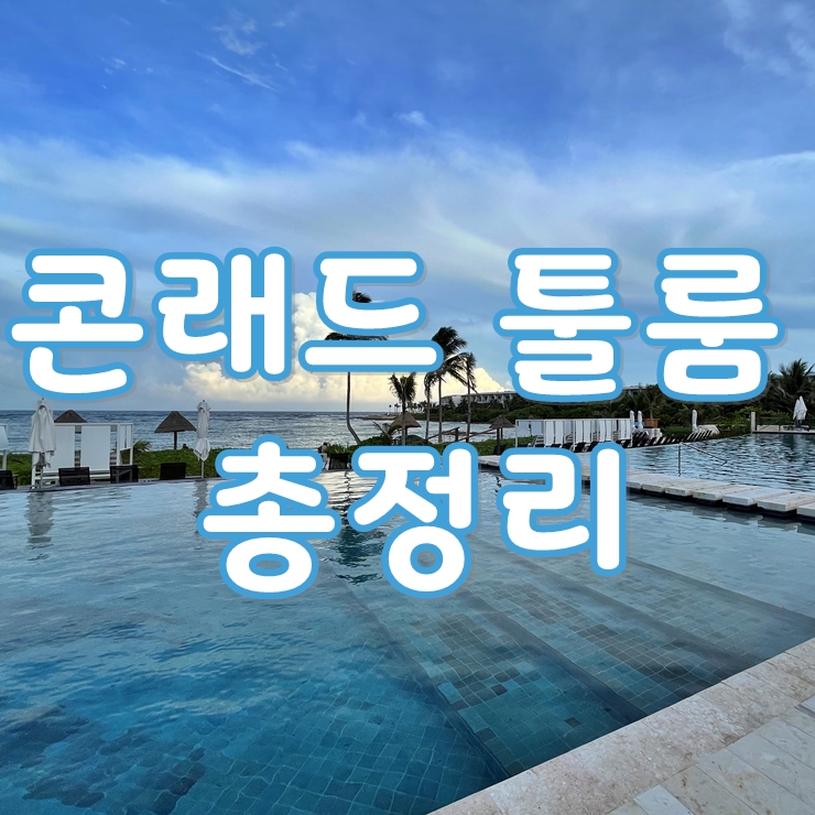 멕시코 칸쿤 여행 툴룸 콘래드 리조트 룸 조식 수영장 해변 총정리 네이버 블로그