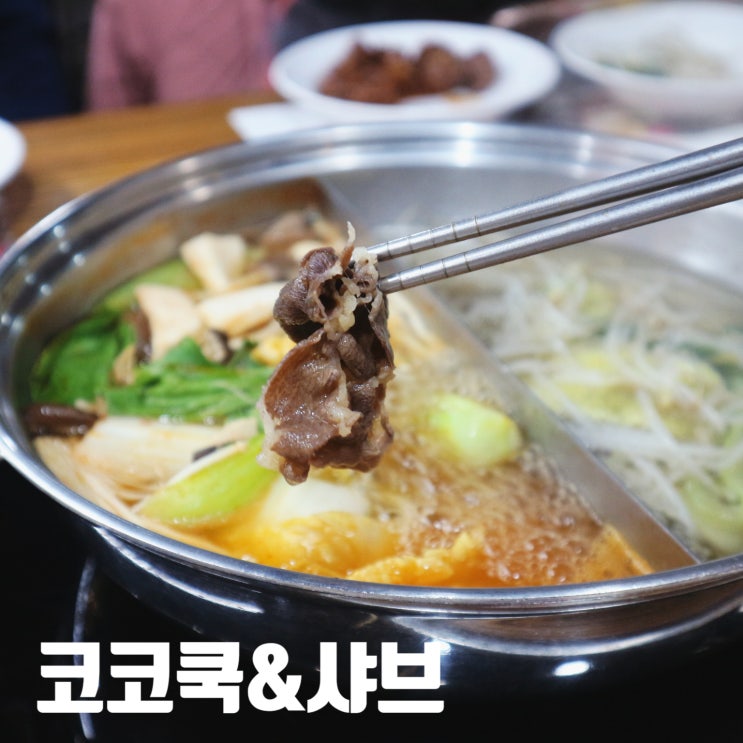 가족식사하기 좋은 남포동샤브샤브 코코쿡 : 네이버 블로그