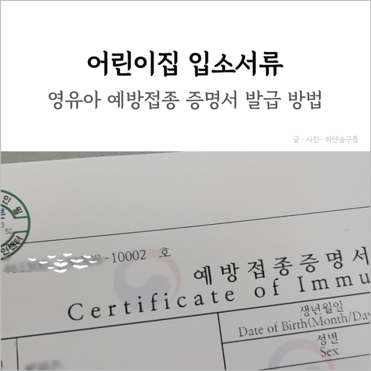 어린이집 입소서류 영유아 예방접종 증명서 온라인 발급 방법 네이버 블로그