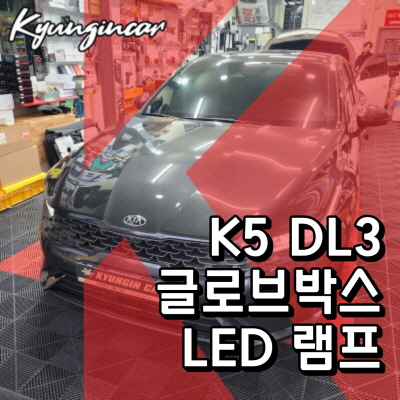 차량 다시방 전구 K5 DL3 글로브박스 LED 램프 추가장착 : 네이버 블로그