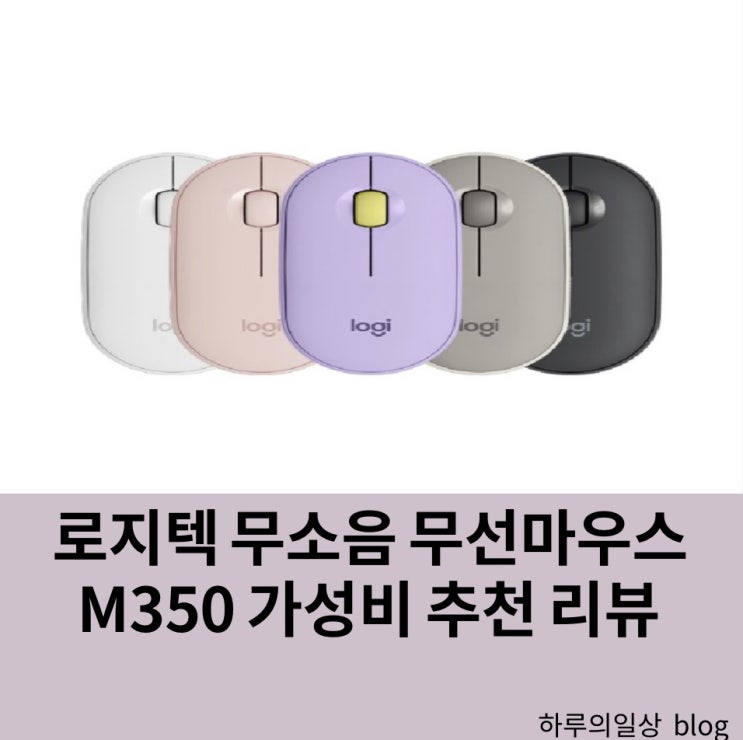 로지텍 무소음 무선마우스 M350 :: 가성비마우스 후기 및 추천리뷰 : 네이버 블로그