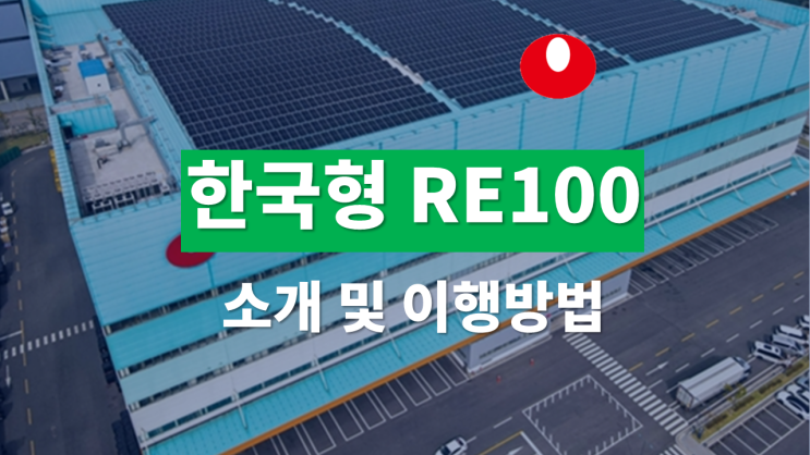 수출 기업이라면 주목! 한국형 RE100 소개 및 이행방법 : 네이버 블로그
