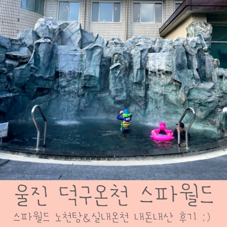 울진 덕구온천 스파월드 이용 내돈내산 후기 And 방수기저귀xxl 사이즈 후기 네이버 블로그