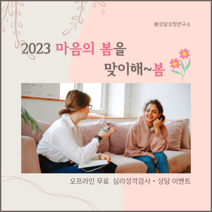 [오늘의 봄 이벤트] 무료심리검사/심리상담ㅣ MMPI, TCI, SCT, HTP, KFD 검사 (이벤트 종료 되었습니다:) : 네이버 블로그