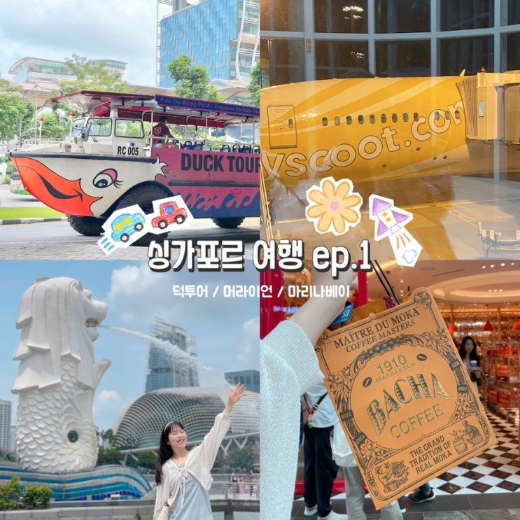싱가포르 여행코스 1 창이공항에서 마리나베이 이동 싱가포르 덕투어 머라이언파크 마리나베이 샌즈 네이버 블로그