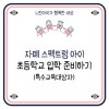 자폐 아이 초등학교 입학 준비 팁 일반학교 특수반 입학했어요~ 네이버 블로그