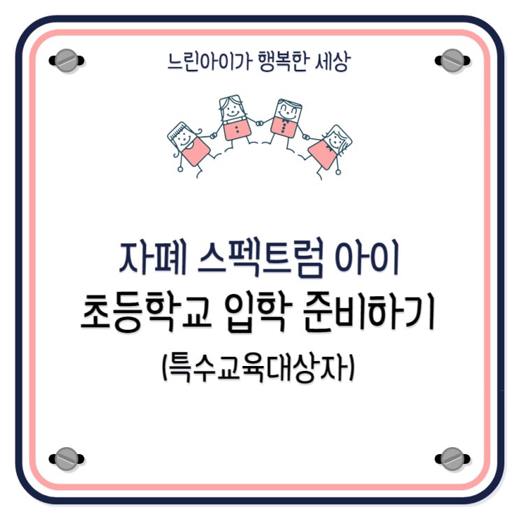 자폐 아이 초등학교 입학 준비 팁 일반학교 특수반 입학했어요~ 네이버 블로그