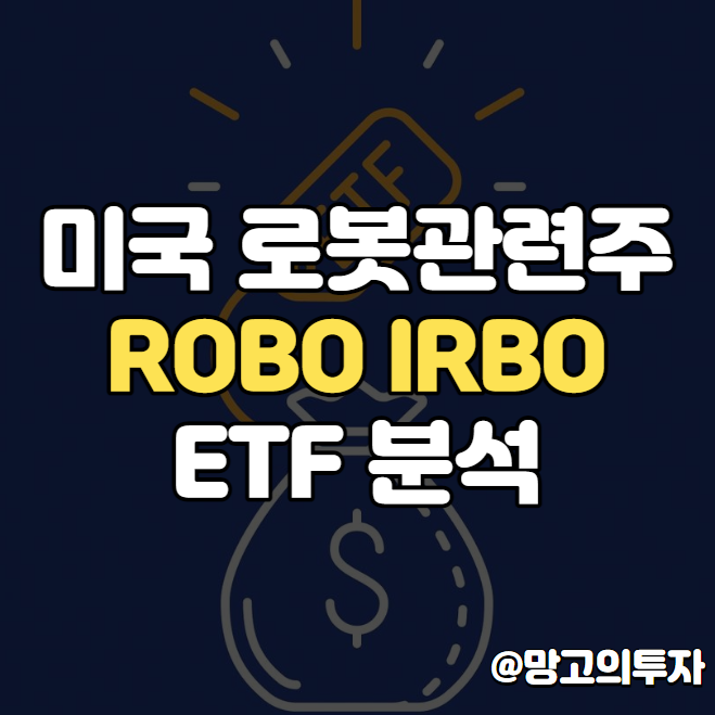 미국 로봇관련주 ETF - ROBO, IRBO 주가 및 배당수익률(분배금), 운용보수 : 네이버 블로그