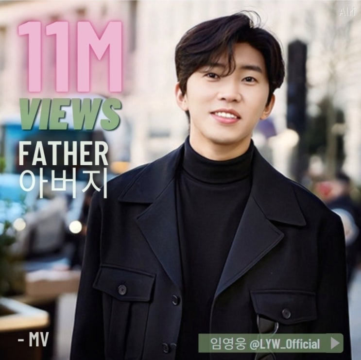 임영웅 아버지 (Father) MV 1100만뷰 돌파 축하해 🎉 : 네이버 블로그