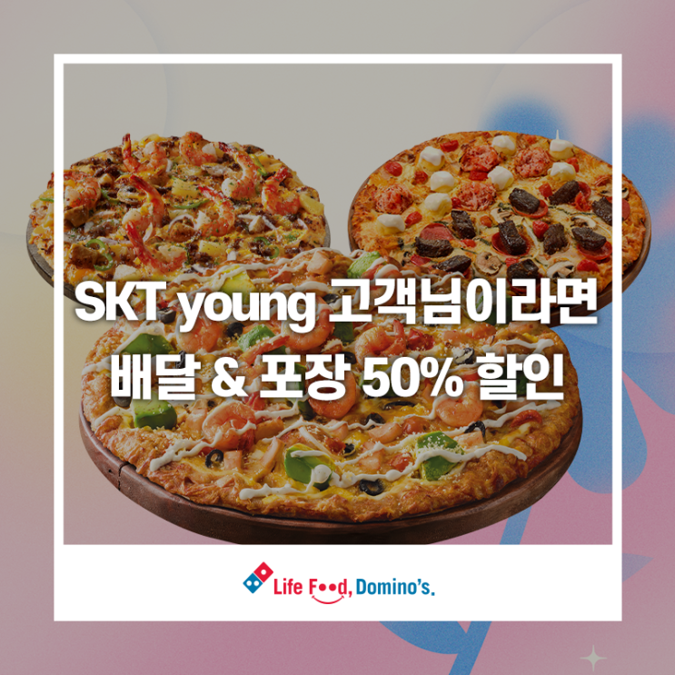 도미노피자 50% 할인 SKT 0 day 쿠폰! 맛있는 피자와 함께 한일전 응원해요⚾ : 네이버 블로그