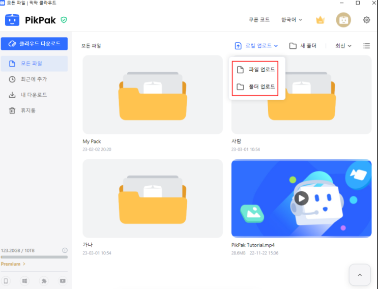 드디어, 픽팍(PikPak) PC 버전 V1.3.0 업로드 기능이 출시 : 네이버 블로그