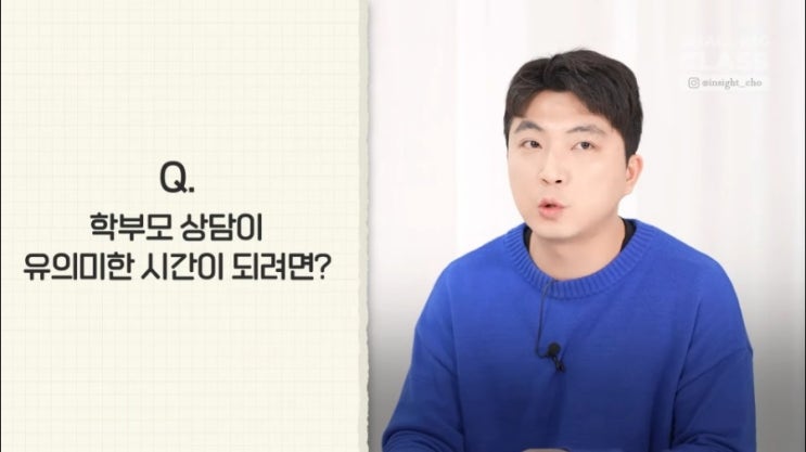 학부모 상담 팁 등 초등 입학 시기 조심할 부분 자녀교육 초등자녀 참고용 스몰빅클래스 인터뷰 공유 네이버 블로그
