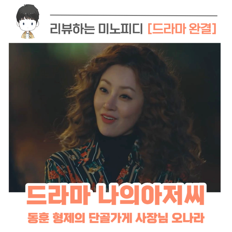 나의 아저씨 정희 동훈형제 단골가게 사장님 74년생 연예인 오나라 : 네이버 블로그