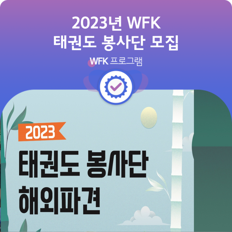 [모집] 2023 WFK 태권도 봉사단 모집 안내 (~3/24) : 네이버 블로그