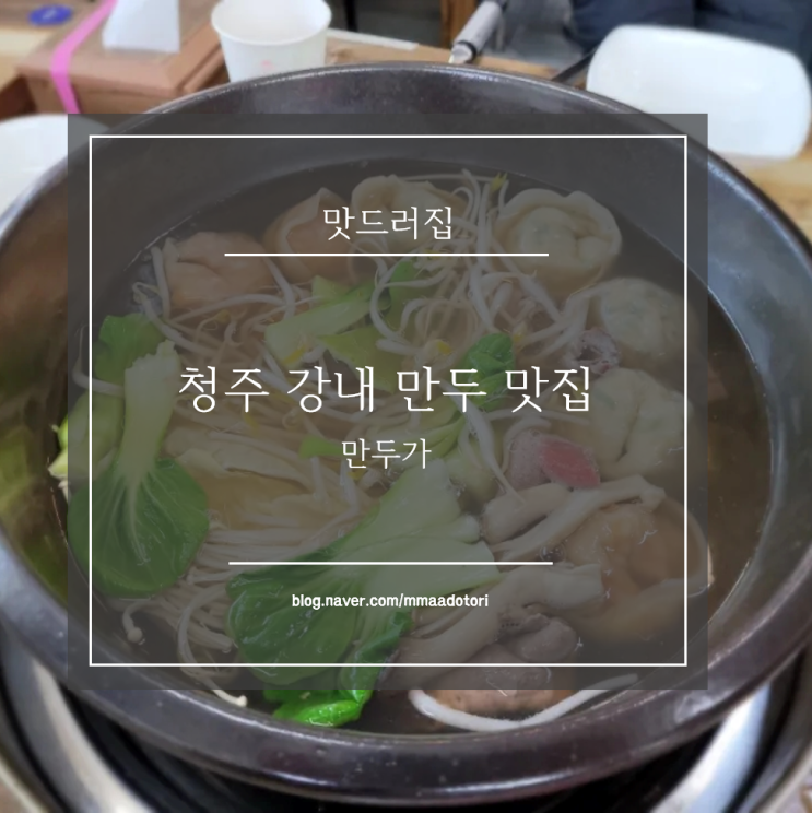 청주 강내 맛집 만두전골맛집 맛있는 손만두 전문점 만두가 네이버 블로그