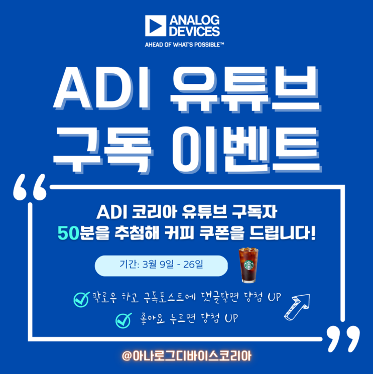 [이벤트 종료] [아나로그디바이스] ADI코리아 유튜브 채널 구독하고 모바일 커피 쿠폰 받으세요 : 네이버 블로그