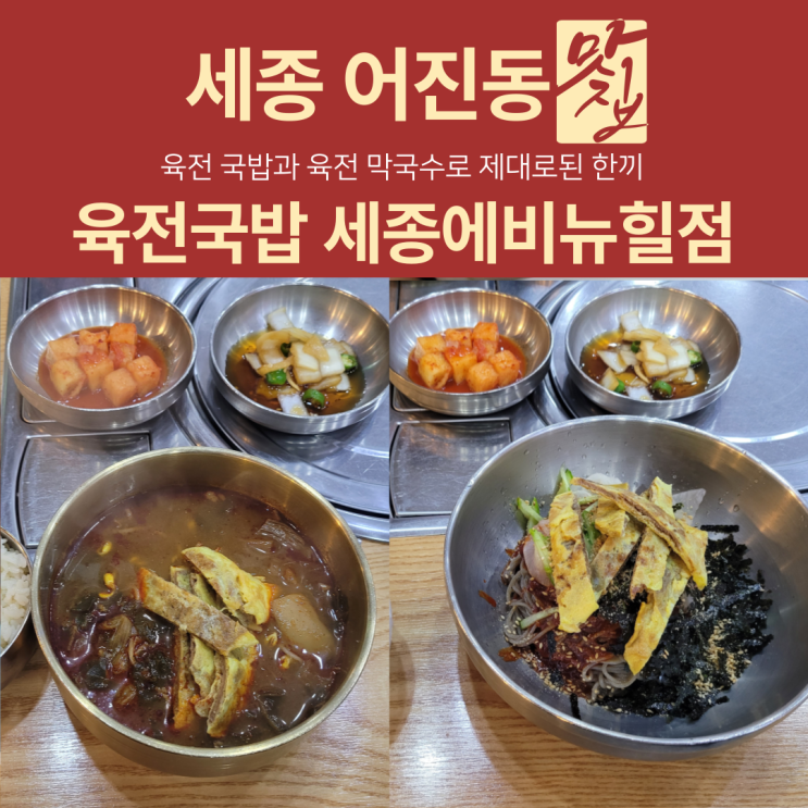 세종 어진동 맛집 육전 국밥과 육전 막국수로 제대로된 한끼 육전국밥 세종에비뉴힐점 네이버 블로그