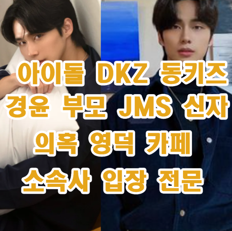 DKZ 동키즈 경윤 부모 운영 영덕느티나무카페 JMS 신자 기독교복음선교회 인정 전문 내용 의혹 사건 정리 나이 프로필 인스타 ...