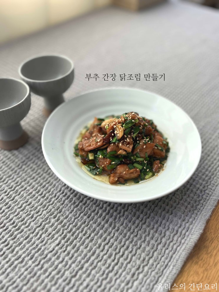부추 간장 닭 조림 만드는법 닭다리살 간장조림 만들기 구운닭 간장 졸이기 뼈 없는 순살 조림닭 요리 간단 레시피 네이버 블로그