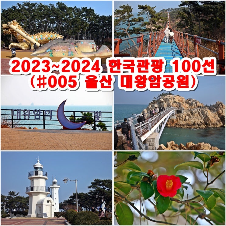 한국관광 100선 울산 대왕암공원주차장 여행코스 출렁다리 울기등대 울산 가볼만한곳 네이버 블로그