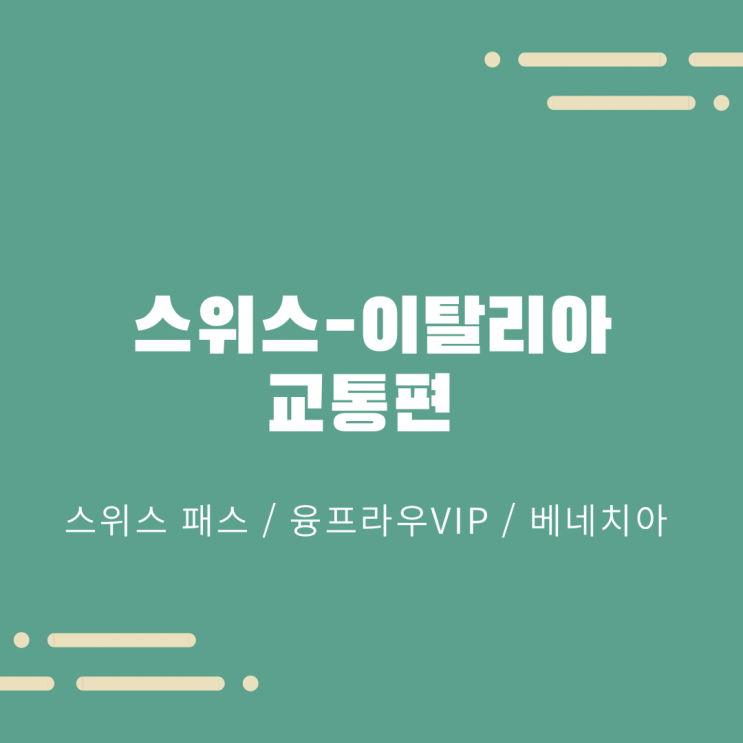 스위스 이탈리아 여행준비 스위스 이탈리아 교통편 정리 스위스트래블패스 융프라우vip패스 베네치아패스 로마패스