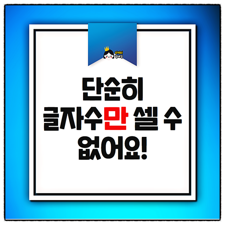 네이버 블로그 글자수 세기 프로그램 엔서포터 하나면 실시간 확인 네이버 블로그