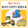 돌아기선물 장난감 핑크퐁사운드북 한글버스 타요미끄럼틀 네이버 블로그
