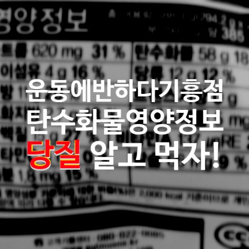 구갈동pt 운동에반하다 기흥점 탄수화물 영양정보 보는 법 네이버 블로그