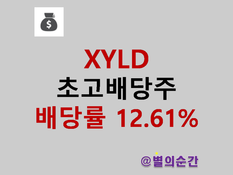 미국 고배당 XYLD ETF 커버드콜 · 월배당 · 주가 및 QYLD와의 비교 : 네이버 블로그