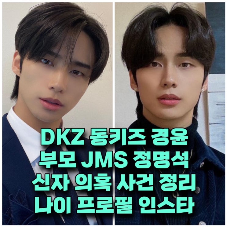 DKZ 동키즈 경윤 부모 JMS 신자 의혹 사건 정리 ⭕️나이 프로필 인스타 직업 목사 영덕 느티나무카페 운영 키 대학 포교 ...
