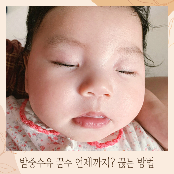밤중 수유 끊기 언제가 좋을까 시기 새벽 수유 끊는 방법 알기 네이버 블로그