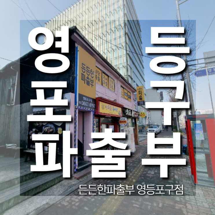 영등포구 식당 파출부 가사도우미 구인구직은 든든한파출부 네이버 블로그