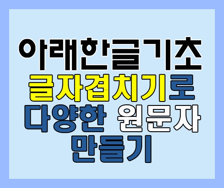 한컴오피스 아래한글에서 글자겹치기를 활용해서 다양한 원문자 입력하는 방법숫자 15이상 원문자는 어떻게 및 문자표특수문자